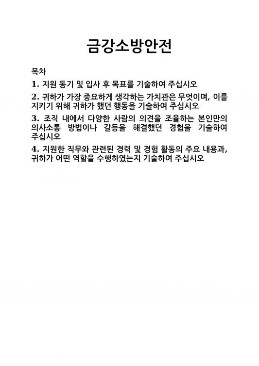 [기업 자기소개서] 금강소방안전 합격 자기소개서 자소서