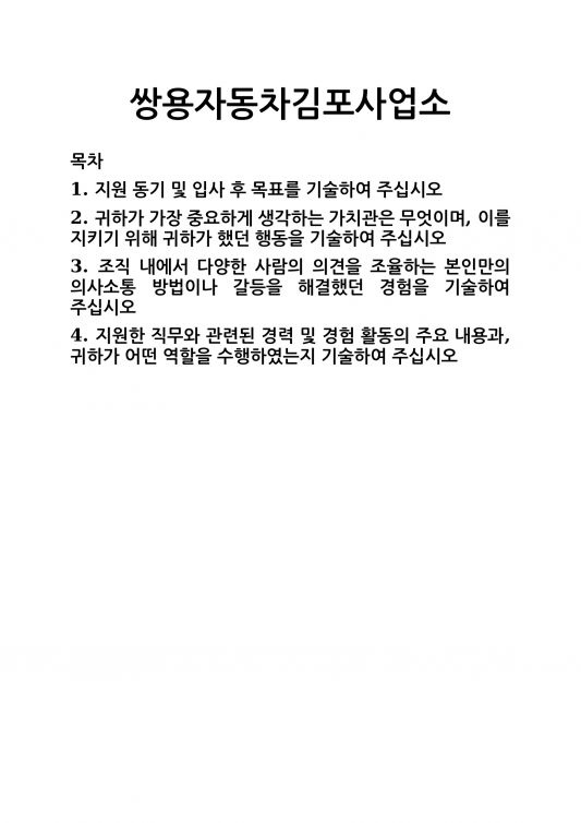 [기업 자기소개서] 쌍용자동차김포사업소 합격 자기소개서 자소서