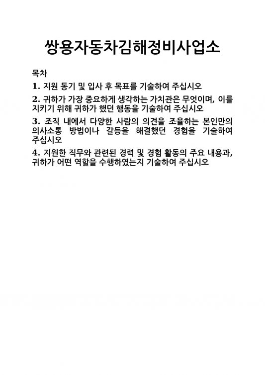 [기업 자기소개서] 쌍용자동차김해정비사업소 합격 자기소개서 자소서