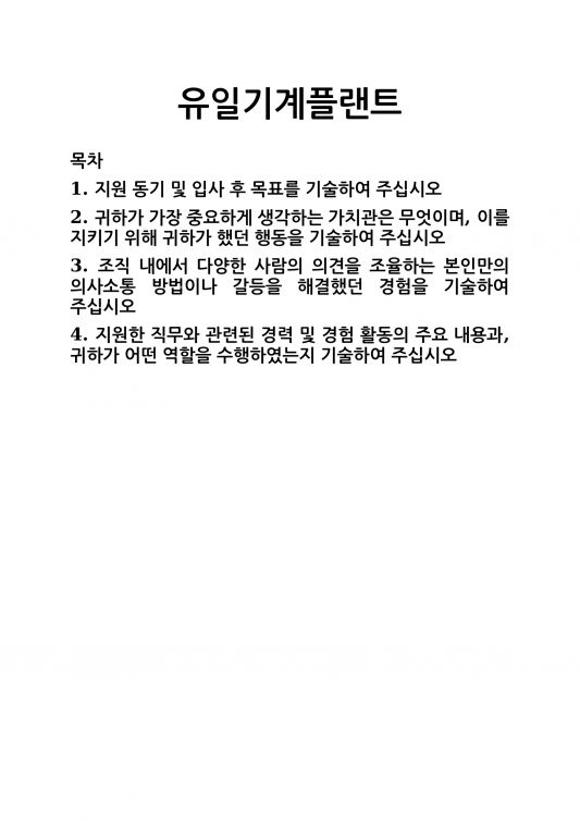 [기업 자기소개서] 유일기계플랜트 합격 자기소개서 자소서