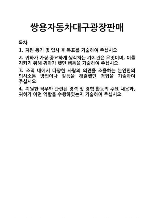 [기업 자기소개서] 쌍용자동차대구광장판매 합격 자기소개서 자소서