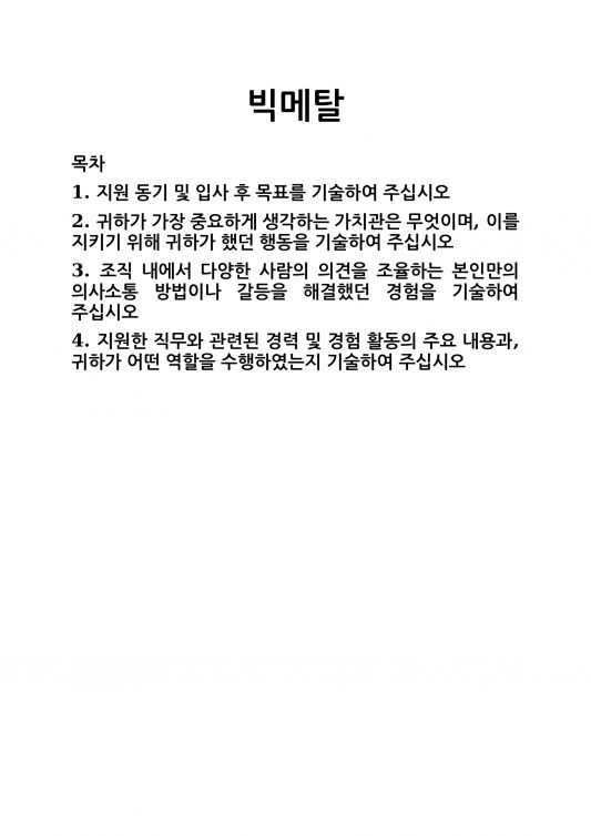 [기업 자기소개서] 빅메탈 합격 자기소개서 자소서