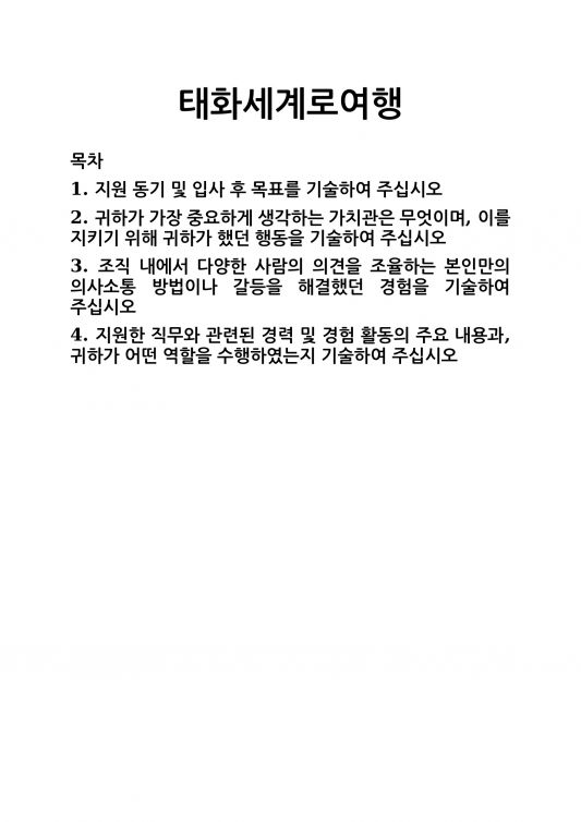 [기업 자기소개서] 태화세계로여행 합격 자기소개서 자소서