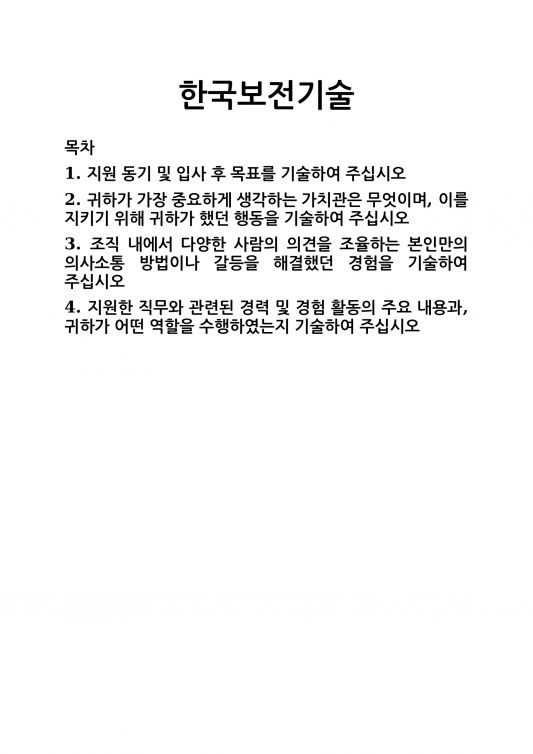 [기업 자기소개서] 한국보전기술 합격 자기소개서 자소서