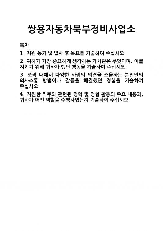[기업 자기소개서] 쌍용자동차북부정비사업소 합격 자기소개서 자소서