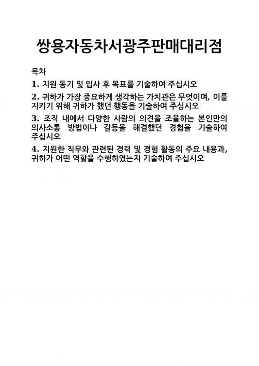 [기업 자기소개서] 쌍용자동차서광주판매대리점 합격 자기소개서 자소서