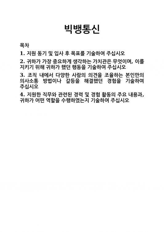 [기업 자기소개서] 빅뱅통신 합격 자기소개서 자소서