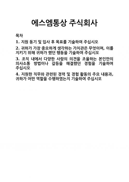 [기업 자기소개서] 에스엠통상 주식회사 합격 자기소개서 자소서
