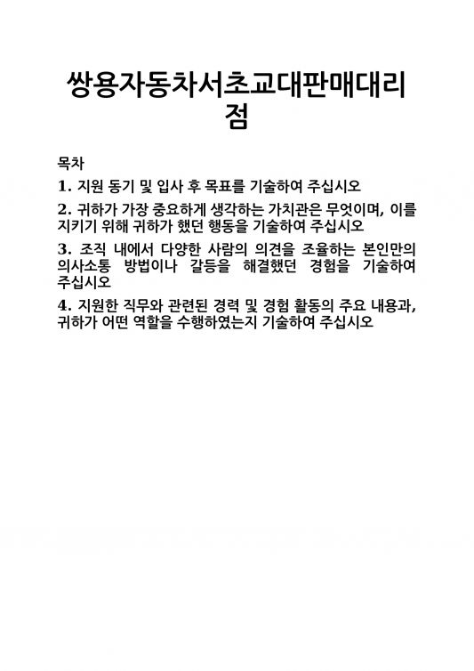 [기업 자기소개서] 쌍용자동차서초교대판매대리점 합격 자기소개서 자소서