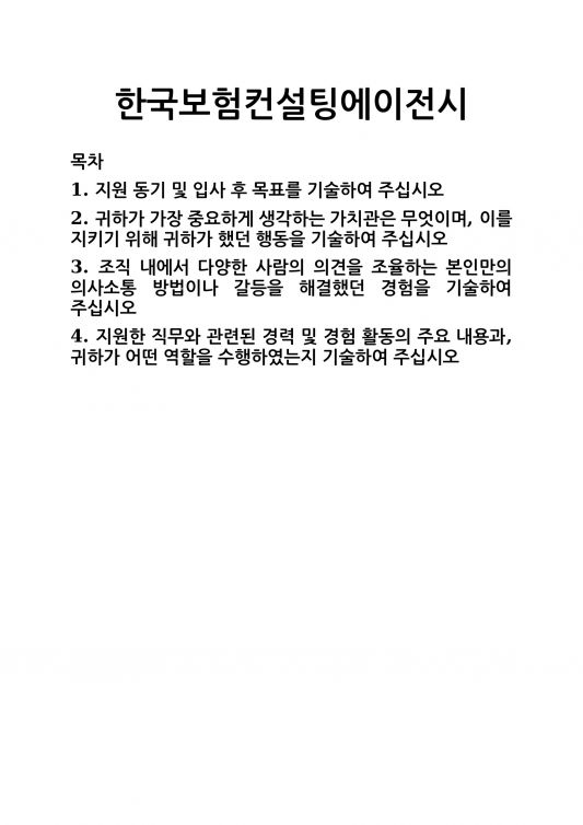 [기업 자기소개서] 한국보험컨설팅에이전시 합격 자기소개서 자소서