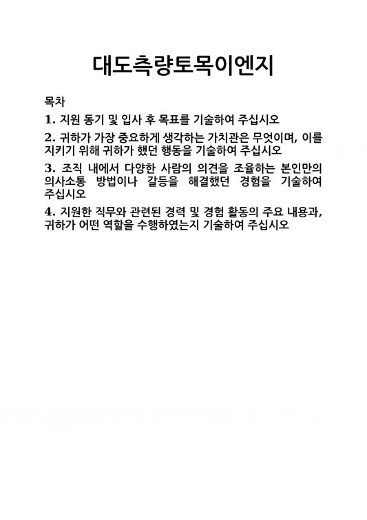 [기업 자기소개서] 대도측량토목이엔지 합격 자기소개서 자소서