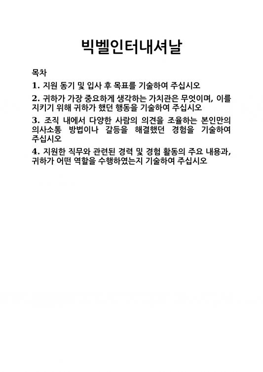 [기업 자기소개서] 빅벨인터내셔날 합격 자기소개서 자소서