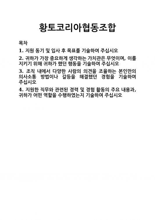 [기업 자기소개서] 황토코리아협동조합 합격 자기소개서 자소서