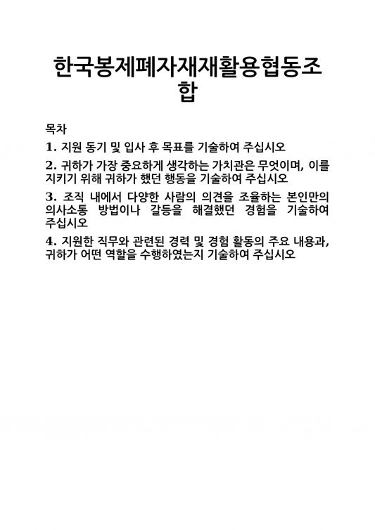 [기업 자기소개서] 한국봉제폐자재재활용협동조합 합격 자기소개서 자소서