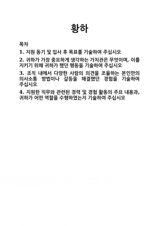 [기업 자기소개서] 황하 합격 자기소개서 자소서