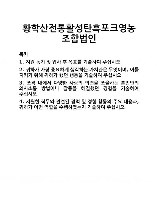 [기업 자기소개서] 황학산전통활성탄흑포크영농조합법인 합격 자기소개서 자소서