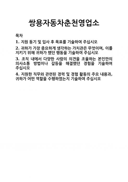 [기업 자기소개서] 쌍용자동차춘천영업소 합격 자기소개서 자소서