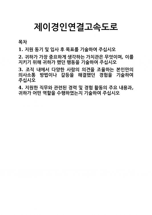 [기업 자기소개서] 제이경인연결고속도로 합격 자기소개서 자소서
