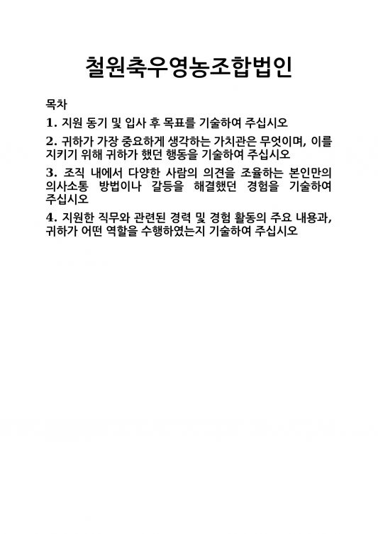 [기업 자기소개서] 철원축우영농조합법인 합격 자기소개서 자소서