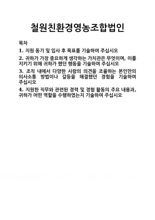 [기업 자기소개서] 철원친환경영농조합법인 합격 자기소개서 자소서