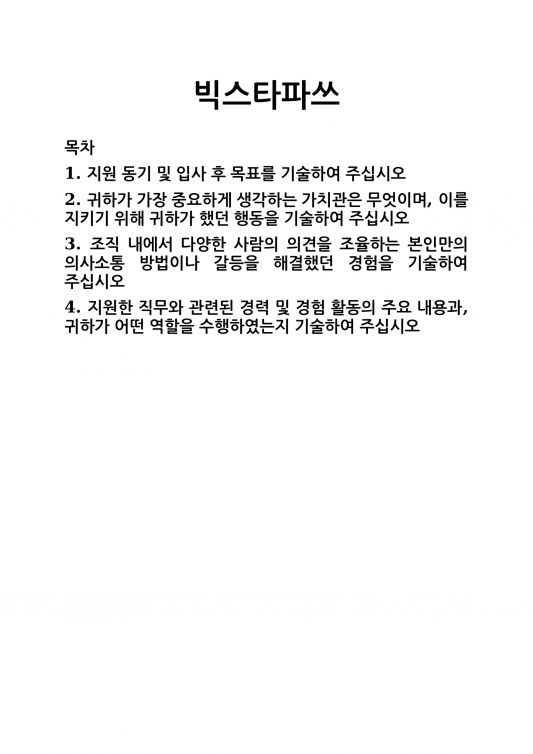 [기업 자기소개서] 빅스타파쓰 합격 자기소개서 자소서