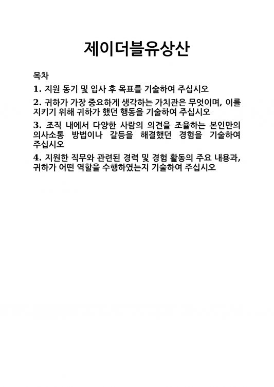 [기업 자기소개서] 제이더블유상산 합격 자기소개서 자소서