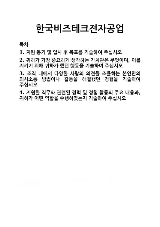 [기업 자기소개서] 한국비즈테크전자공업 합격 자기소개서 자소서