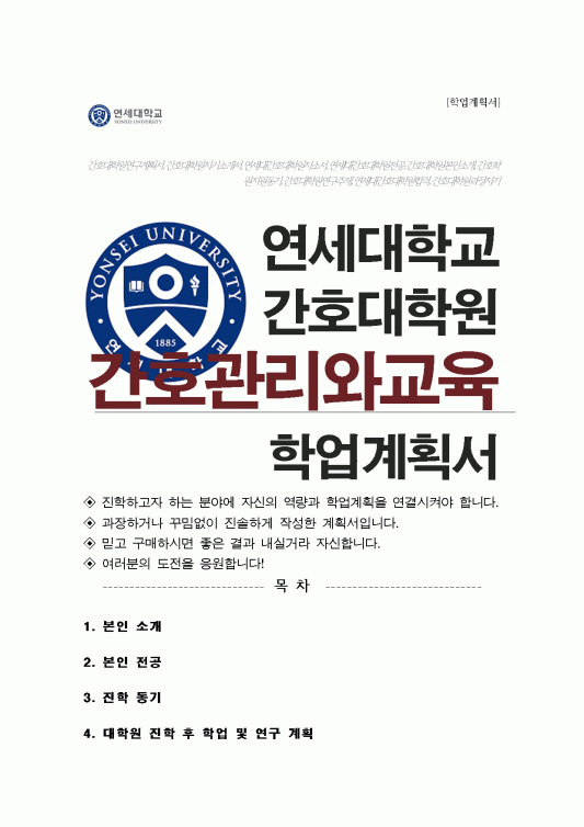 연세대 간호대학원 간호관리와교육전공 학업계획서