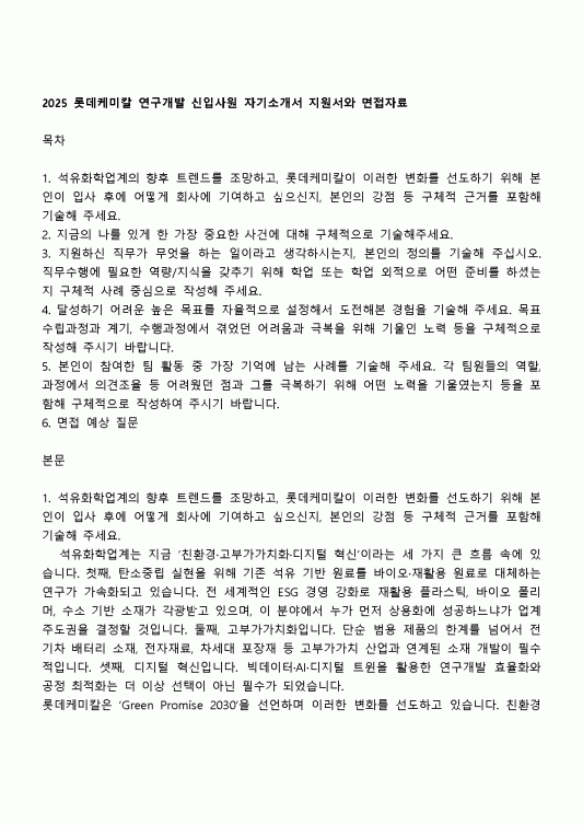 2025 롯데케미칼 연구개발 신입사원 자기소개서 지원서와 면접자료
