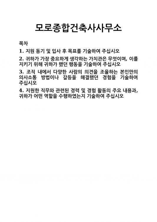 [기업 자기소개서] 모로종합건축사사무소 합격 자기소개서 자소서