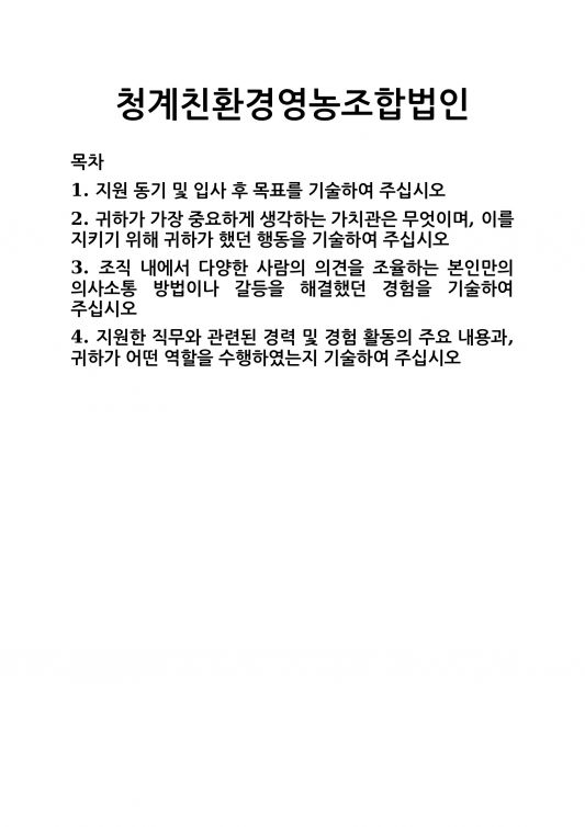 [기업 자기소개서] 청계친환경영농조합법인 합격 자기소개서 자소서