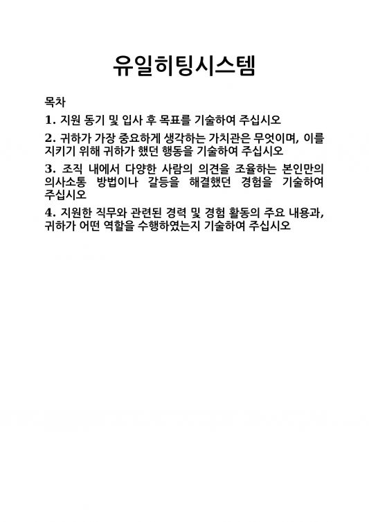 [기업 자기소개서] 유일히팅시스템 합격 자기소개서 자소서