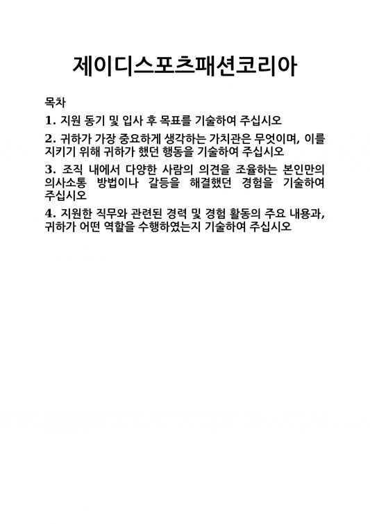 [기업 자기소개서] 제이디스포츠패션코리아 합격 자기소개서 자소서