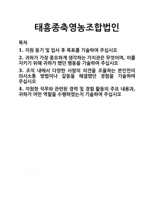 [기업 자기소개서] 태흥종축영농조합법인 합격 자기소개서 자소서