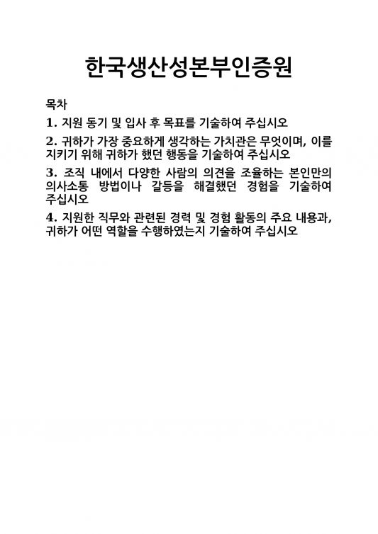 [기업 자기소개서] 한국생산성본부인증원 합격 자기소개서 자소서
