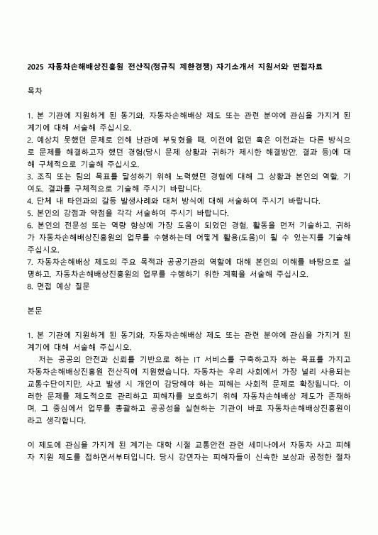 2025 자동차손해배상진흥원 전산직(정규직 제한경쟁) 자기소개서 지원서와 면접자료