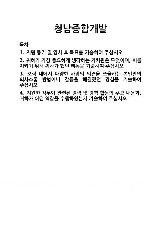 [기업 자기소개서] 청남종합개발 합격 자기소개서 자소서