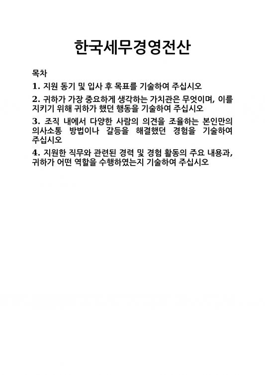[기업 자기소개서] 한국세무경영전산 합격 자기소개서 자소서