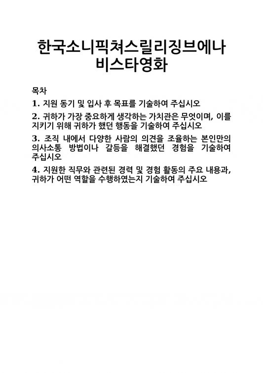 [기업 자기소개서] 한국소니픽쳐스릴리징브에나비스타영화 합격 자기소개서 자소서
