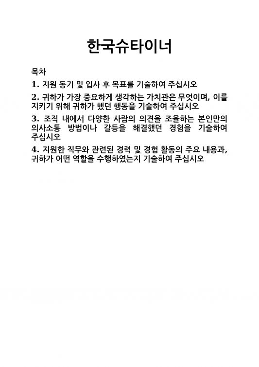 [기업 자기소개서] 한국슈타이너 합격 자기소개서 자소서