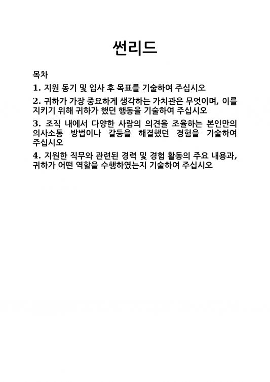 [기업 자기소개서] 썬리드 합격 자기소개서 자소서
