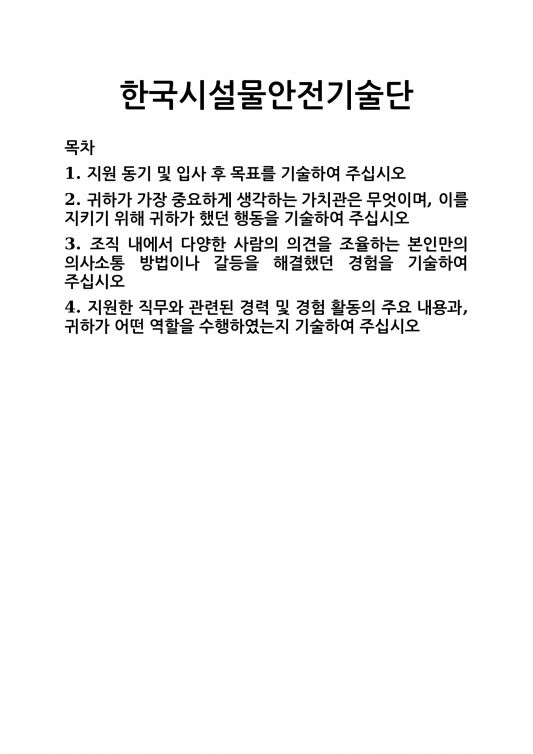 [기업 자기소개서] 한국시설물안전기술단 합격 자기소개서 자소서