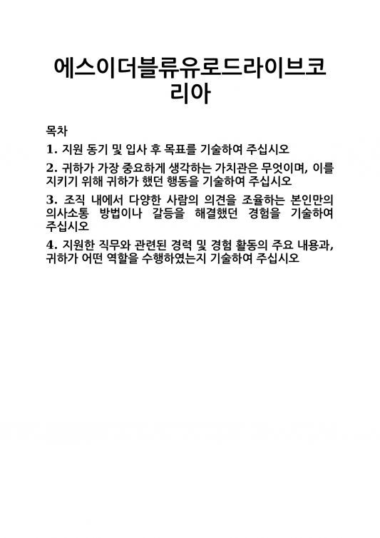 [기업 자기소개서] 에스이더블류유로드라이브코리아 합격 자기소개서 자소서