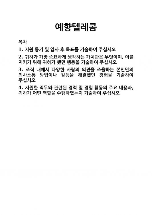 [기업 자기소개서] 예향텔레콤 합격 자기소개서 자소서