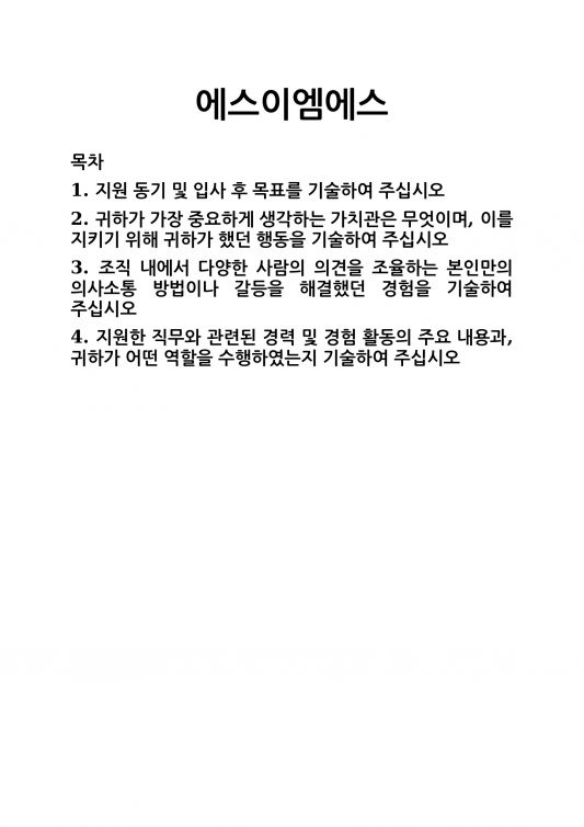 [기업 자기소개서] 에스이엠에스 합격 자기소개서 자소서