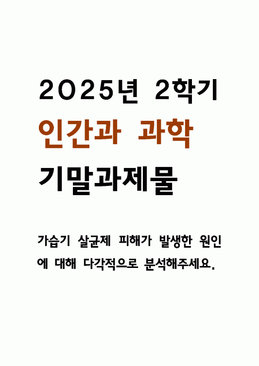 가습기 살균제 피해가 발생한 원인에 대해 다각적으로 분석해주세요. (2025년도 2학기 인간과 과학 기말과제물)