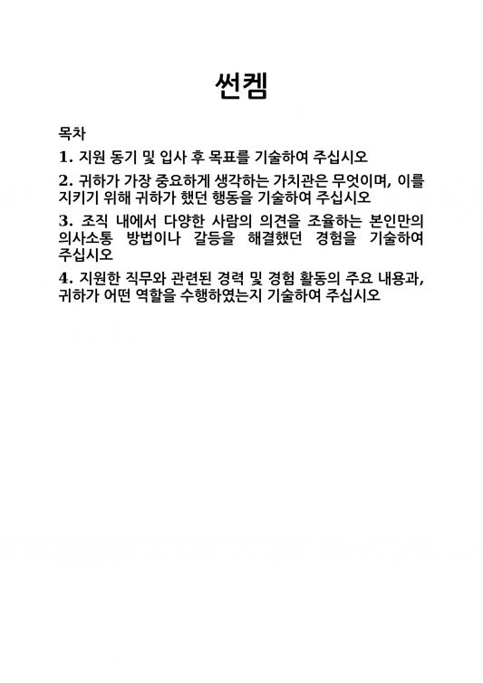 [기업 자기소개서] 썬켐 합격 자기소개서 자소서