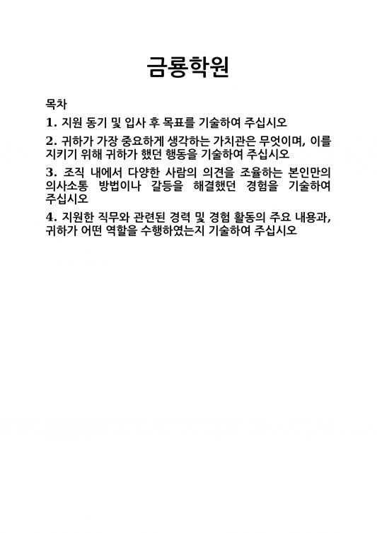 [기업 자기소개서] 금룡학원 합격 자기소개서 자소서