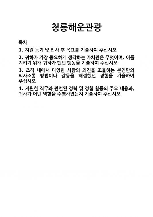 [기업 자기소개서] 청룡해운관광 합격 자기소개서 자소서