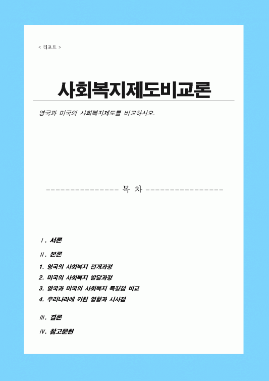 영국과 미국의 사회복지제도비교